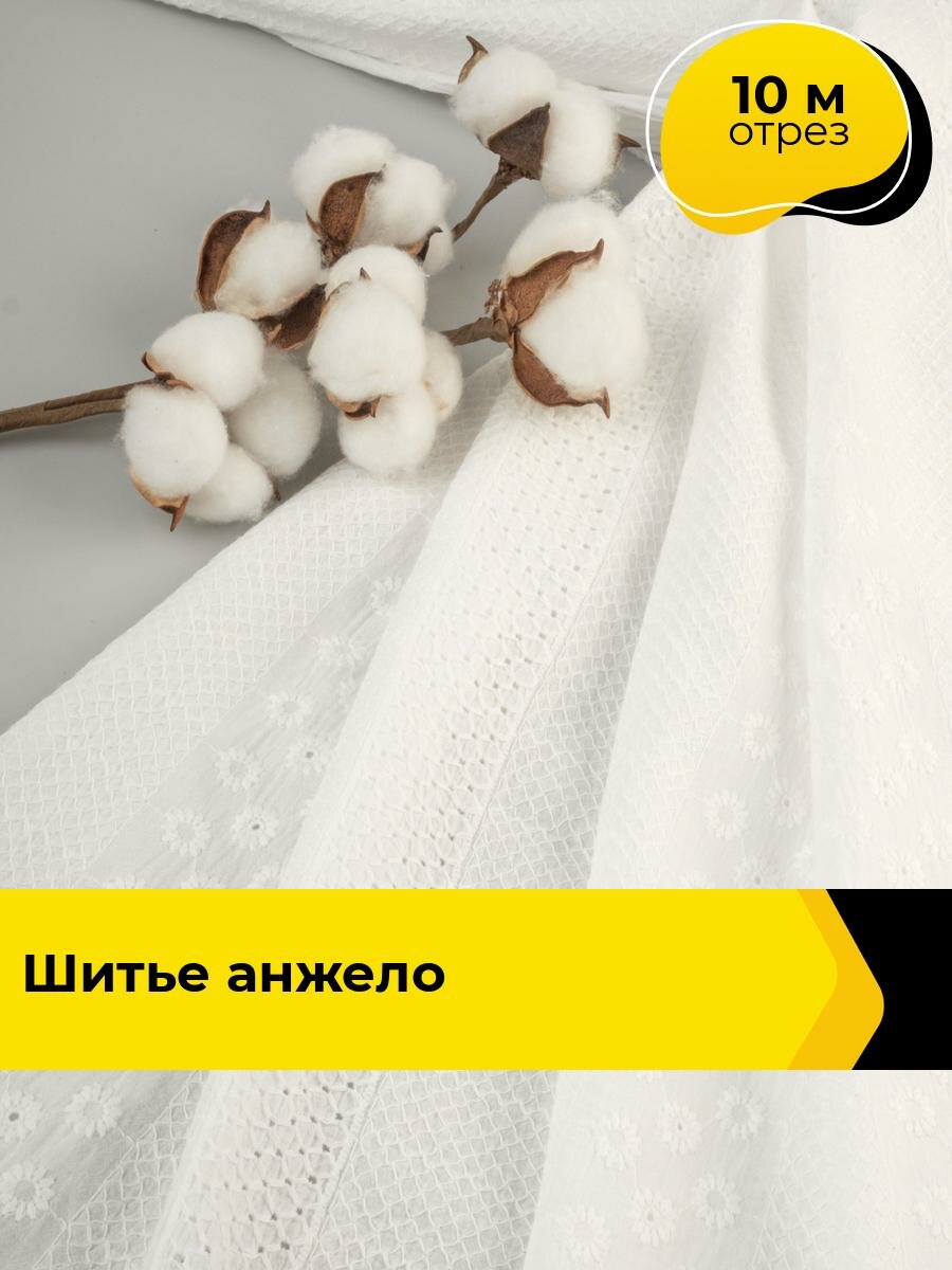 Ткань Шитье "Анжело" для шитья и рукоделия 10 м*130 см, цвет белый