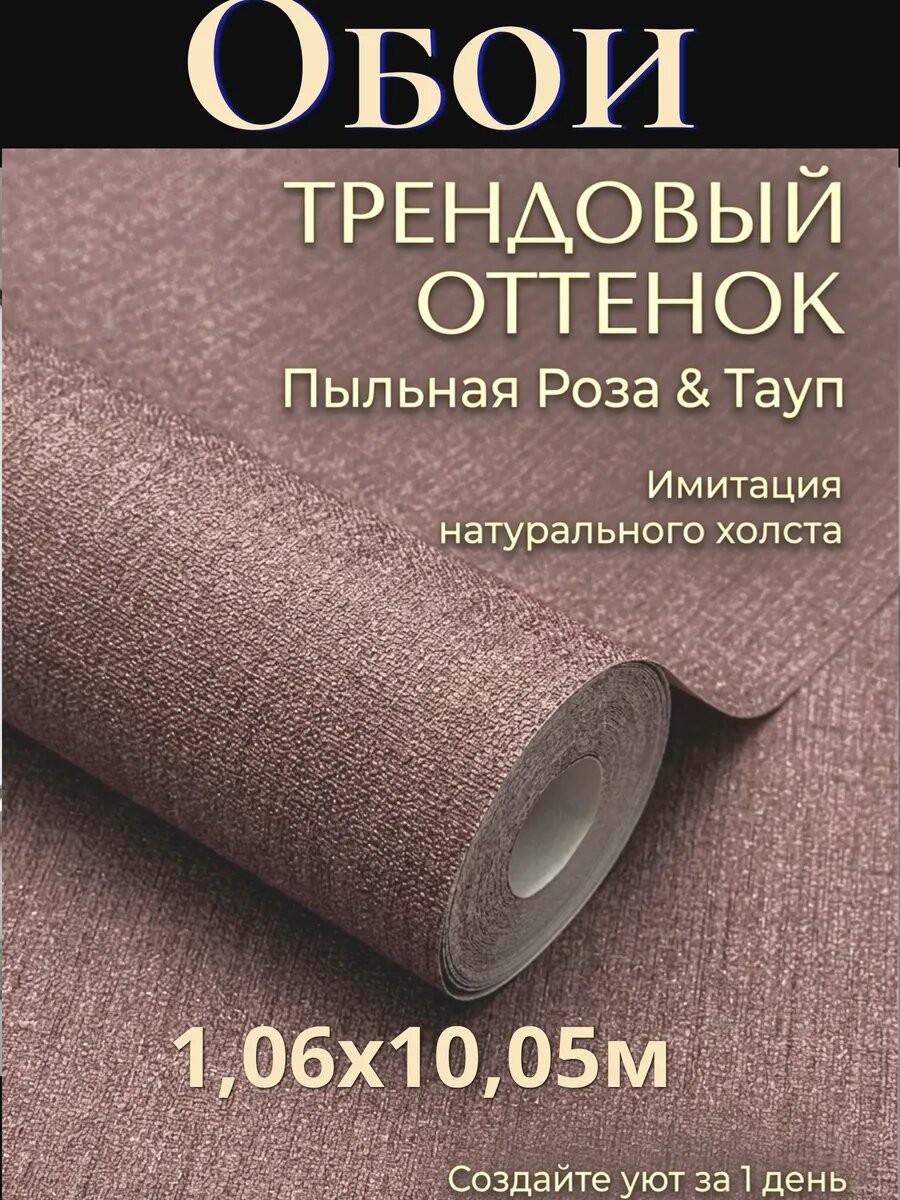 Обои флизелиновые "Тауп", однотонные, моющиеся, 1.06м , без подбора, плотные