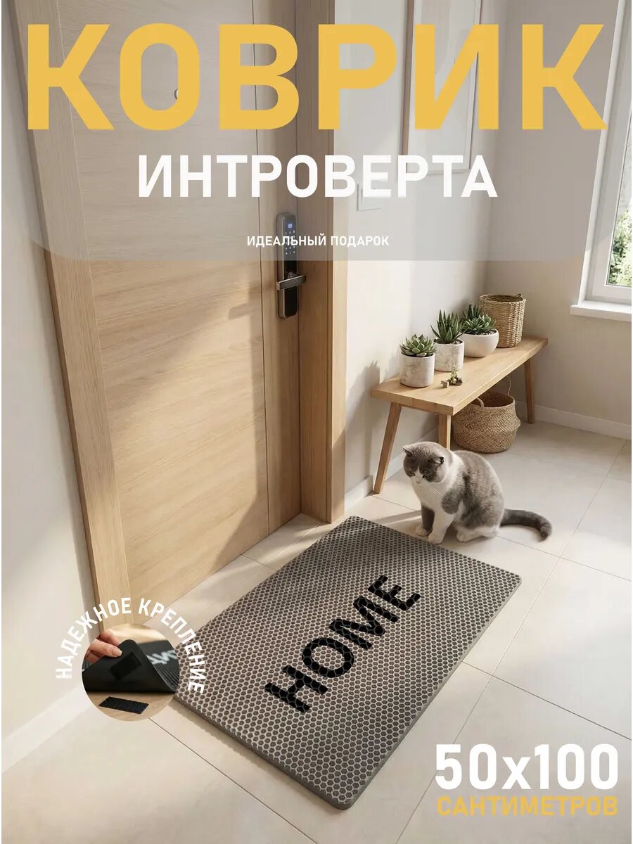 Коврик придверный в прихожую с надписью Home эва eva