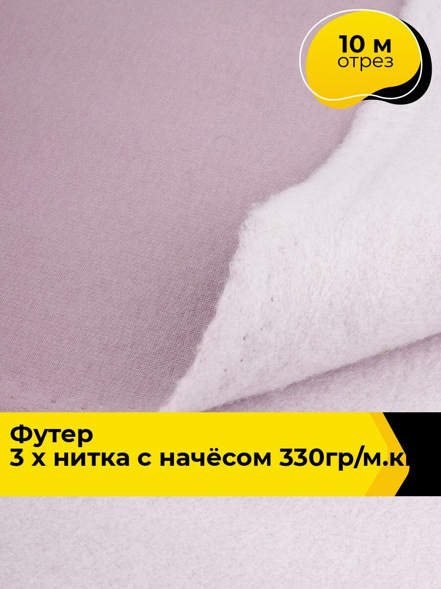 Ткань трикотаж Футер 3-х нитка с начёсом 330гр/м. кв. 10 м*180 см, цвет лиловый