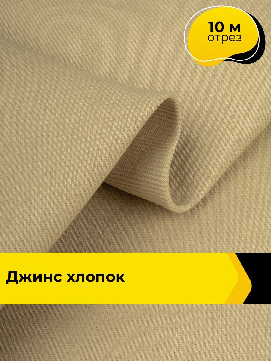 Ткань для шитья и рукоделия Джинс хлопок (не стрейч) 10 м*146 см, цвет бежевый