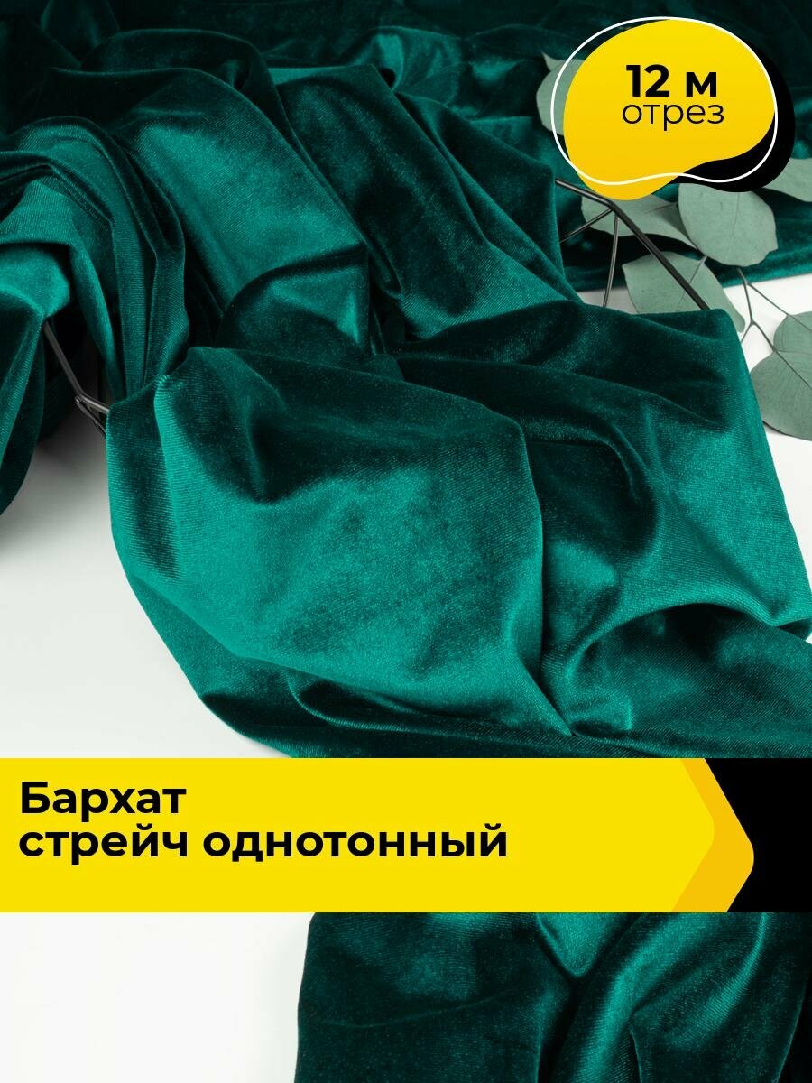 Ткань для шитья и рукоделия Бархат стрейч однотонный, отрез 12 м*148 см, цвет бирюзовый