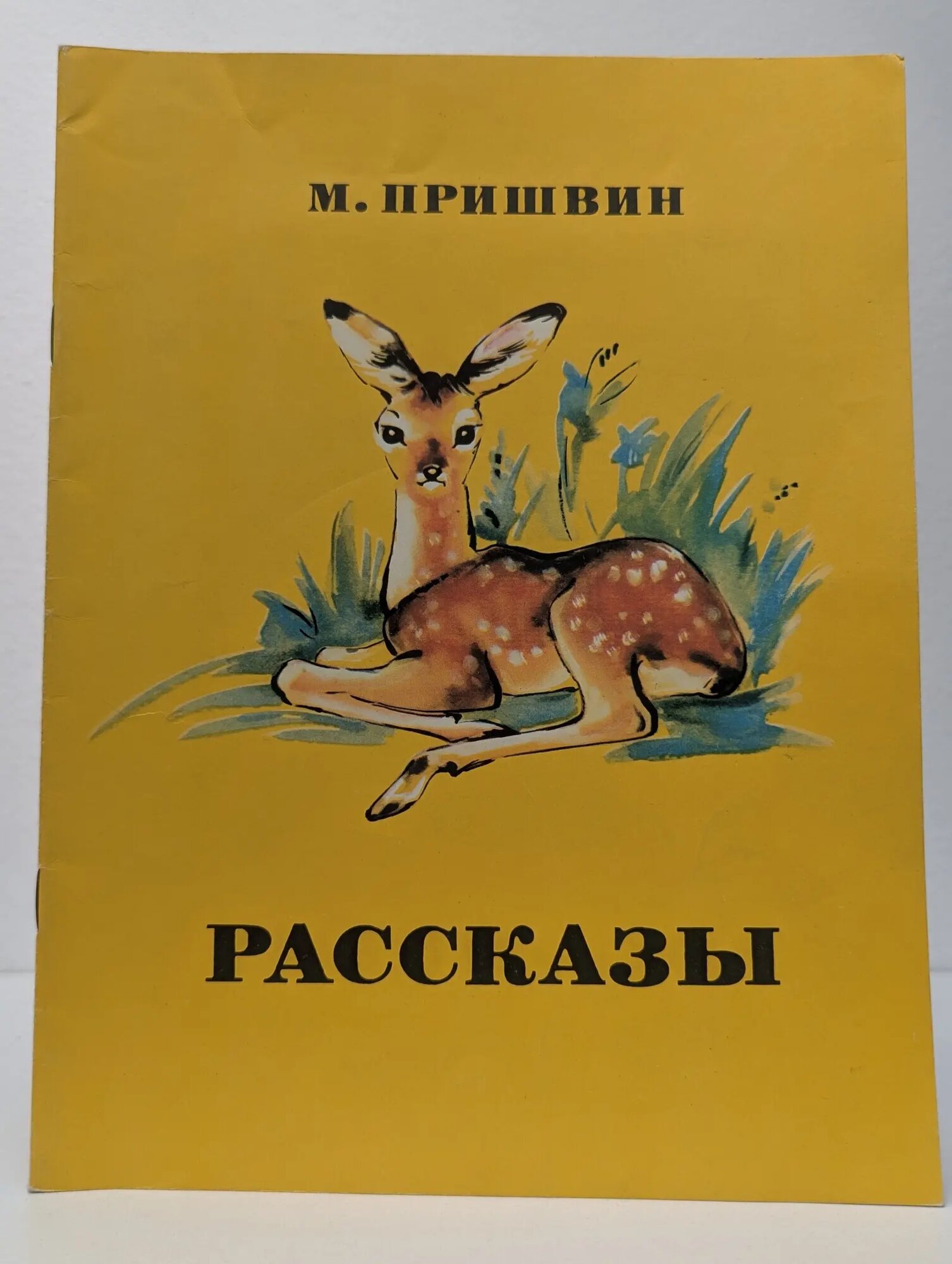 Михаил Пришвин. Рассказы Пришвин Михаил Михайлович 1980
