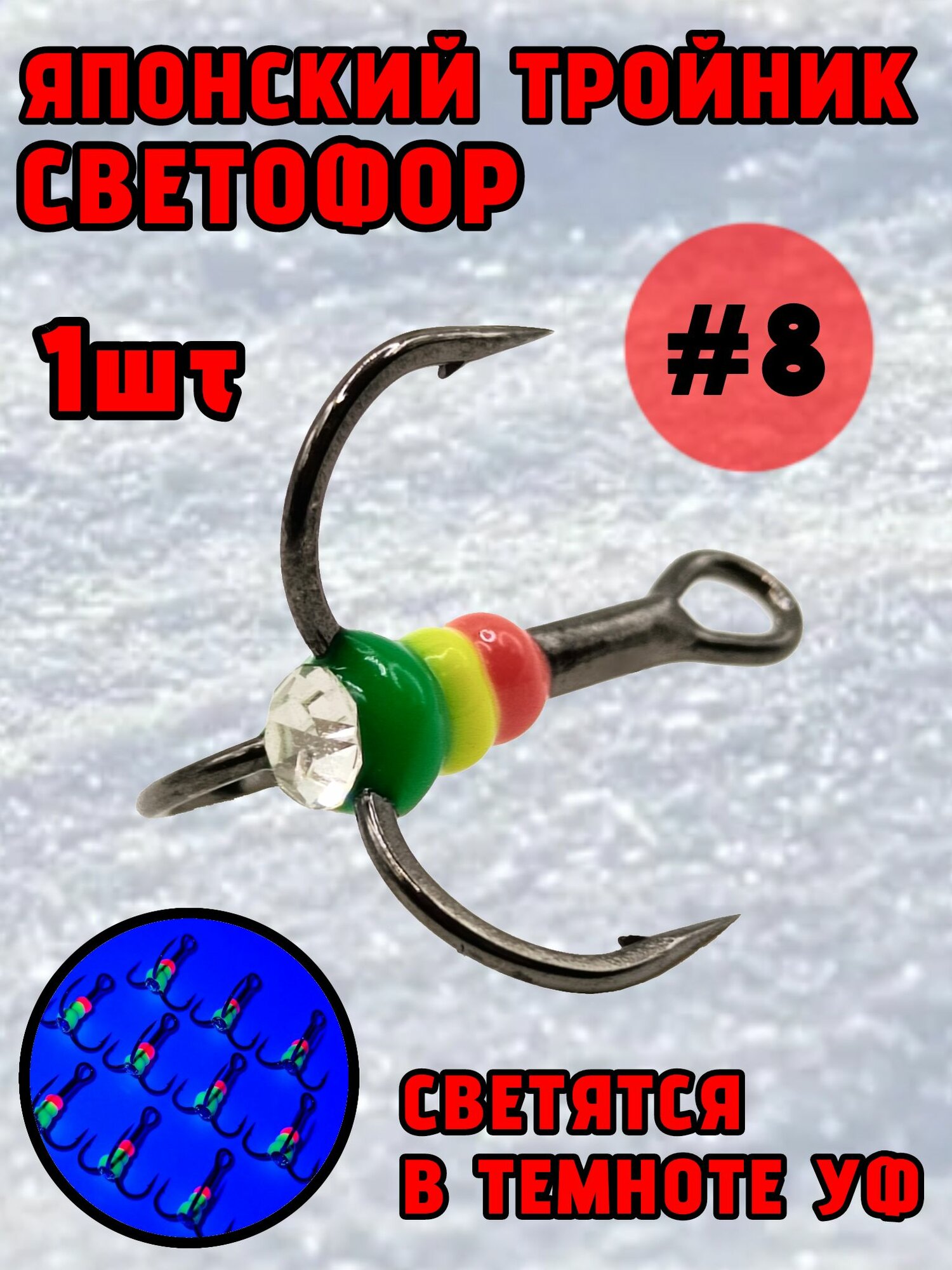 Крючок тройник с каплей #8, 1штука, изготовлены на японских крючках. Тройник светофор красно-жёлто-зеленый со стразой Japan.