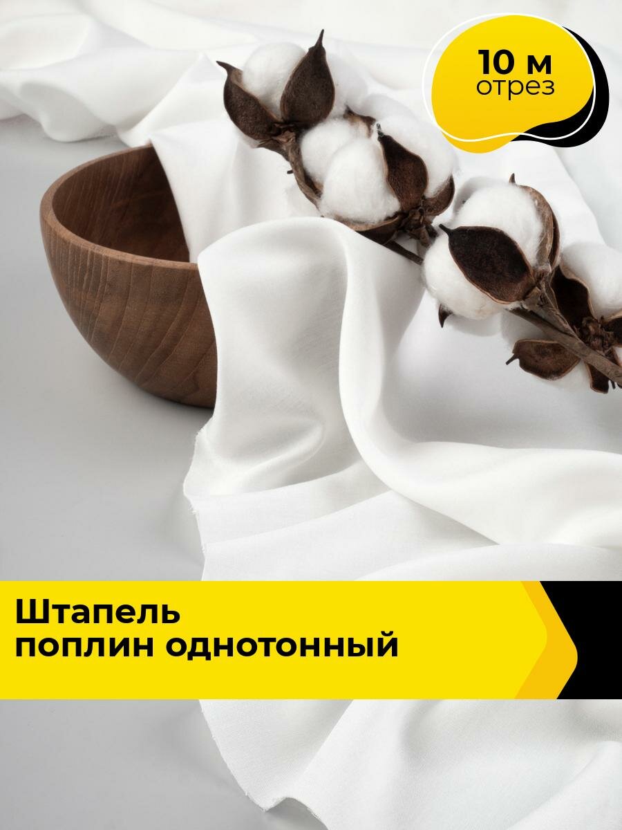 Ткань Штапель-поплин однотонный для шитья и рукоделия, отрез 10 м*140 см, цвет белый