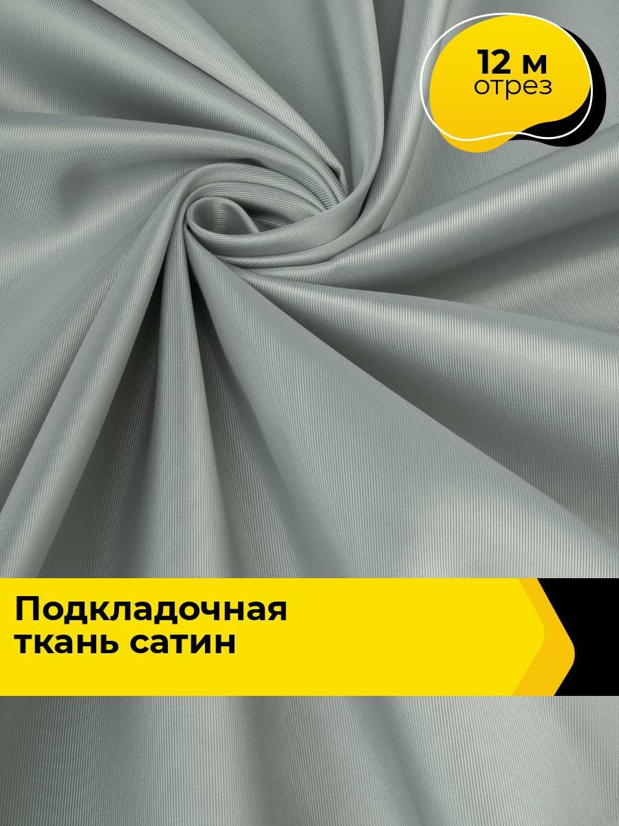 Ткань для шитья и рукоделия Подкладочная сатин, отрез 12 м*148 см разноцветная
