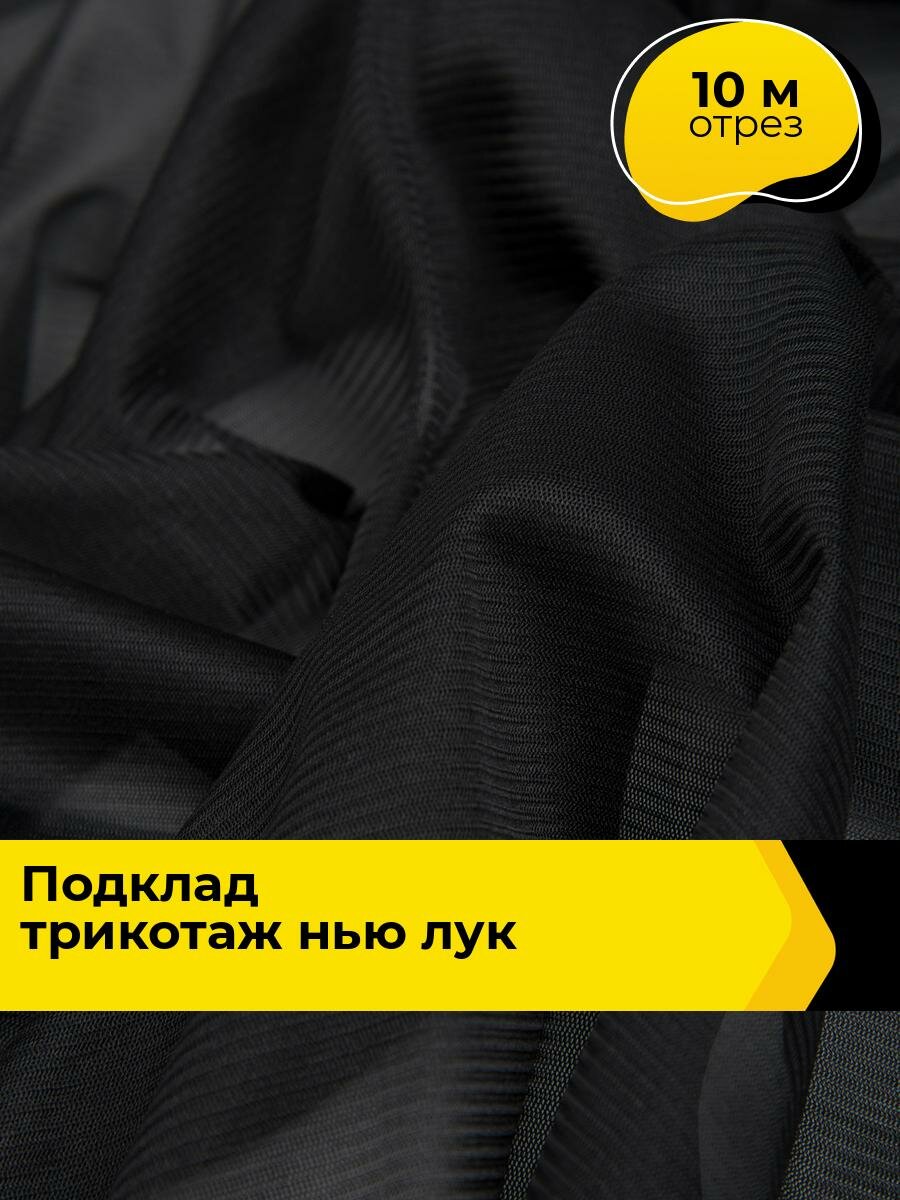 Ткань Подклад-трикотаж "Нью-лук" для шитья одежды и рукоделия, отрез 10 м*160 см, цвет черный