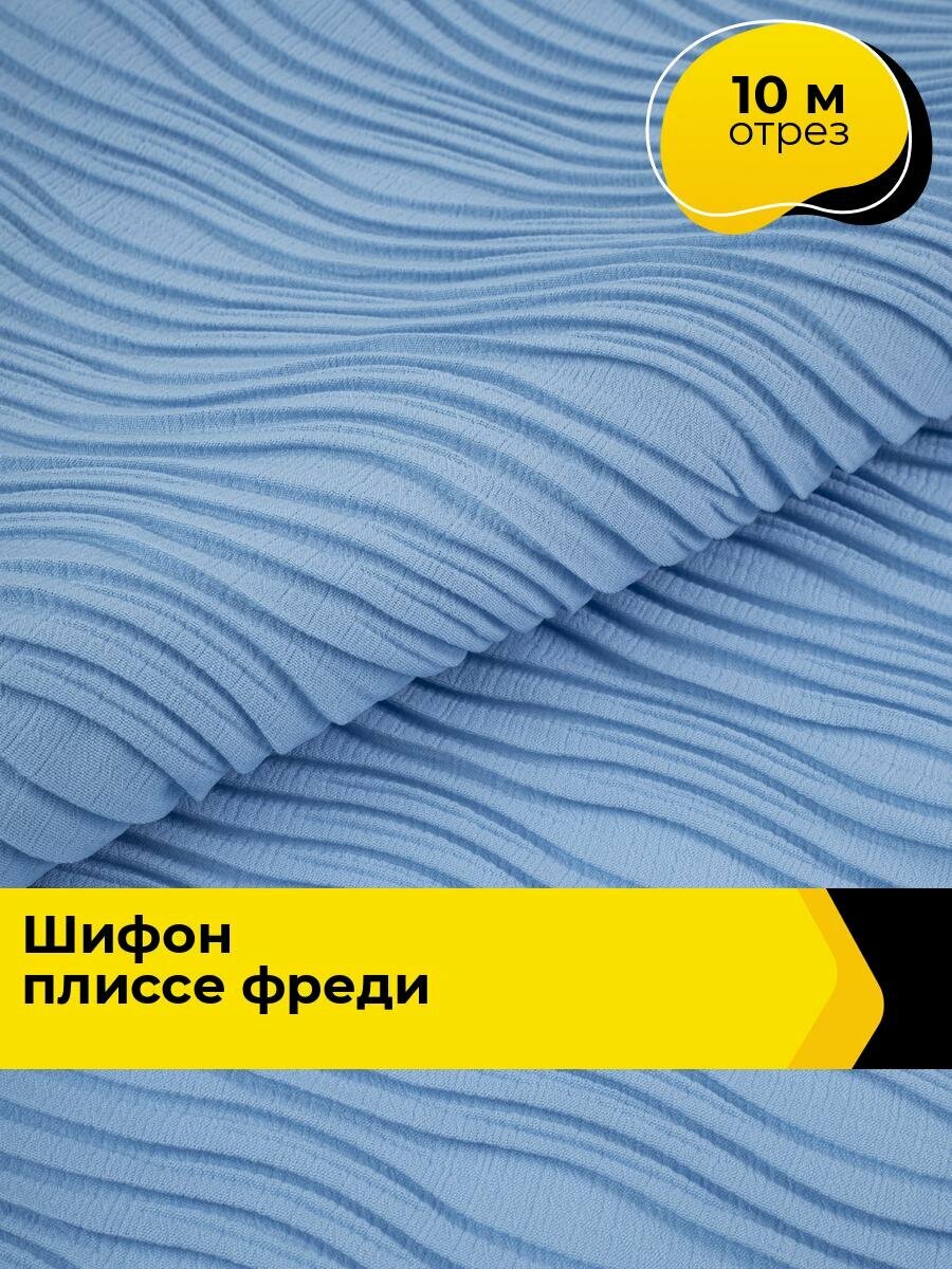 Ткань для шитья и рукоделия Шифон плиссе "Фреди" 10 м*150 см, цвет голубой