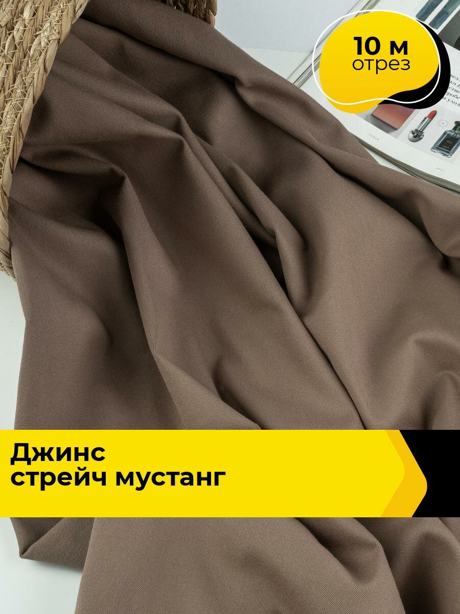 Ткань джинсовая стрейч для шитья и рукоделия 10 м*147 см, цвет бежевый