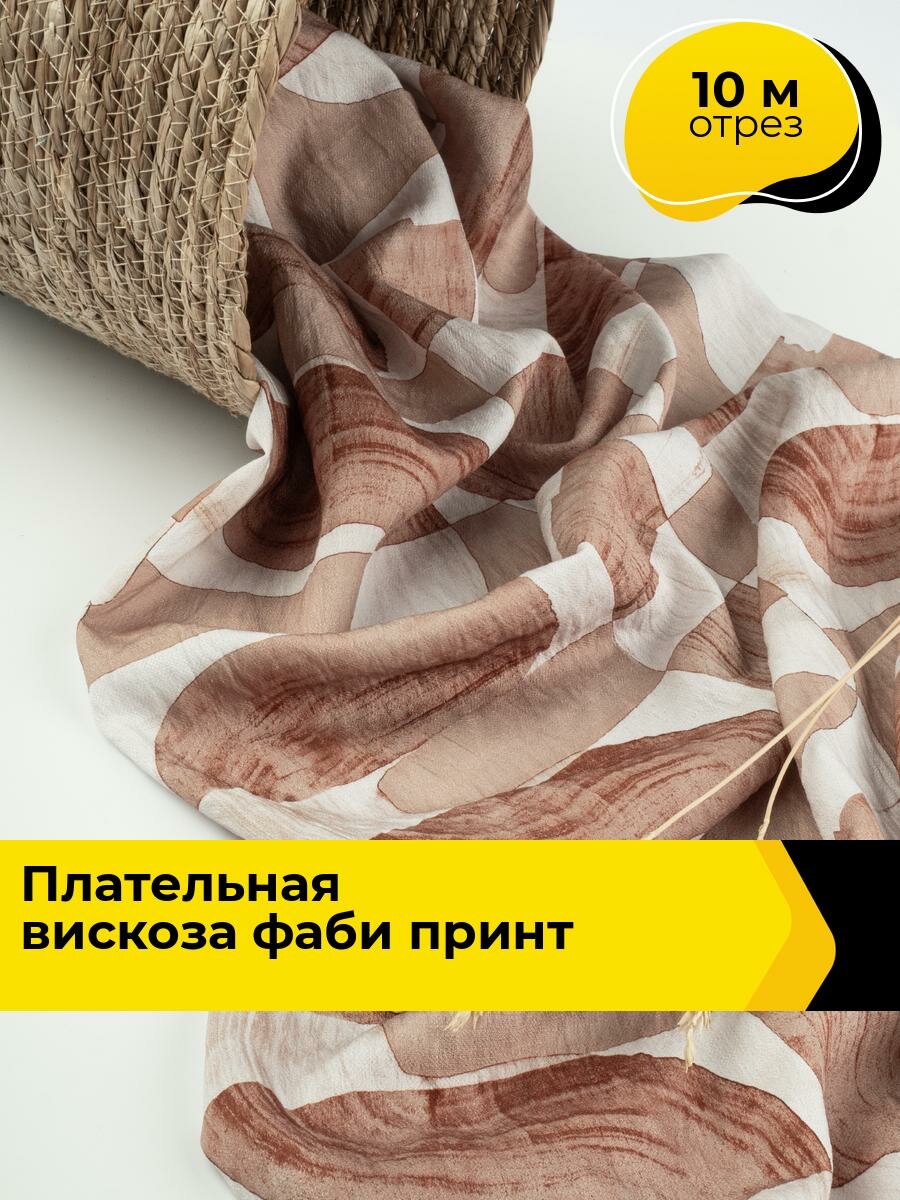Ткань для шитья и рукоделия Плательная "Фаби" хеви принт, отрез 10 м * 150 см, цвет мультиколор