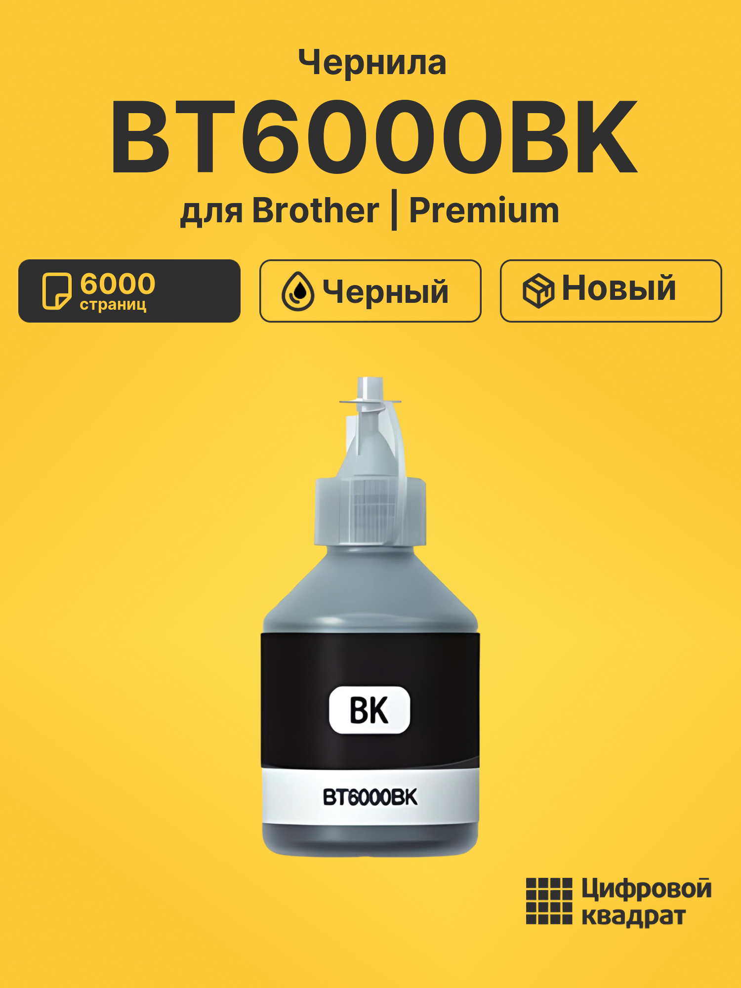 Чернила BT6000BK для принтеров Brother DCP-T300, DCP-T500W, DCP-T700w, MFC-T800 черный