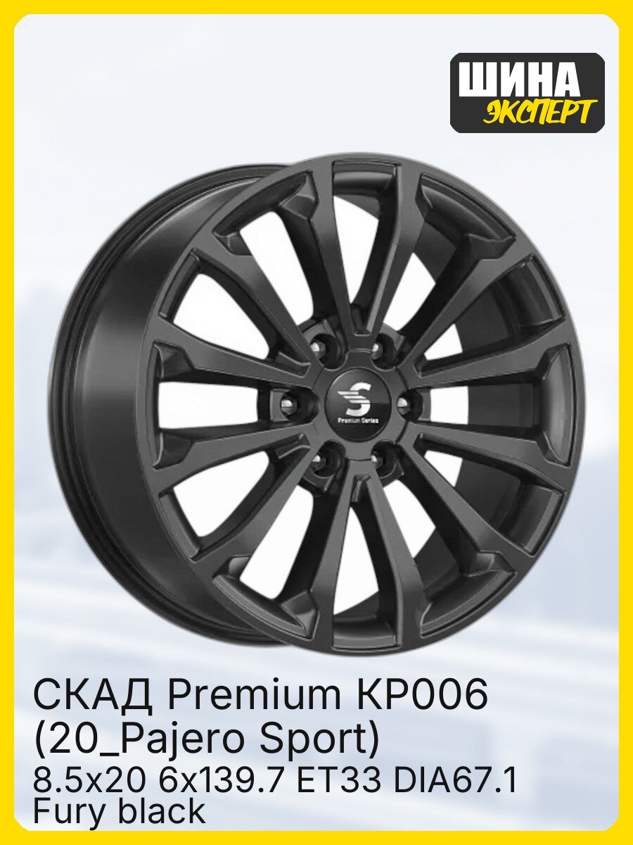 Диск литой СКАД Premium КР006 (20Pajero Sport) 8,5\R20 6*139,7 ET33 d67,1 Fury black [78932] <Ш> Fb max 1015 kg