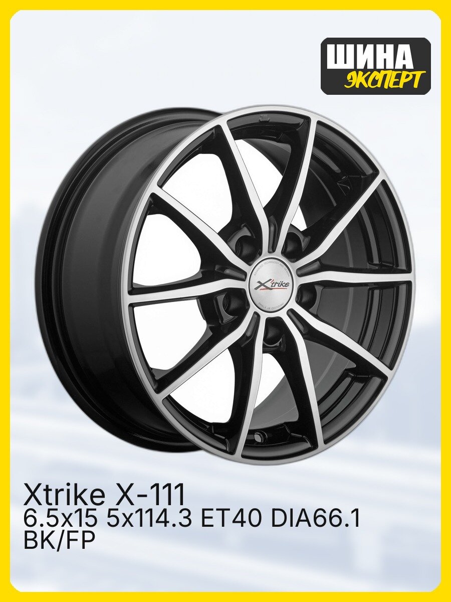 Диск литой X'trike X-111 6,5\R15 5*114,3 ET40 d66,1 BK/FP [13088] легкосплавный