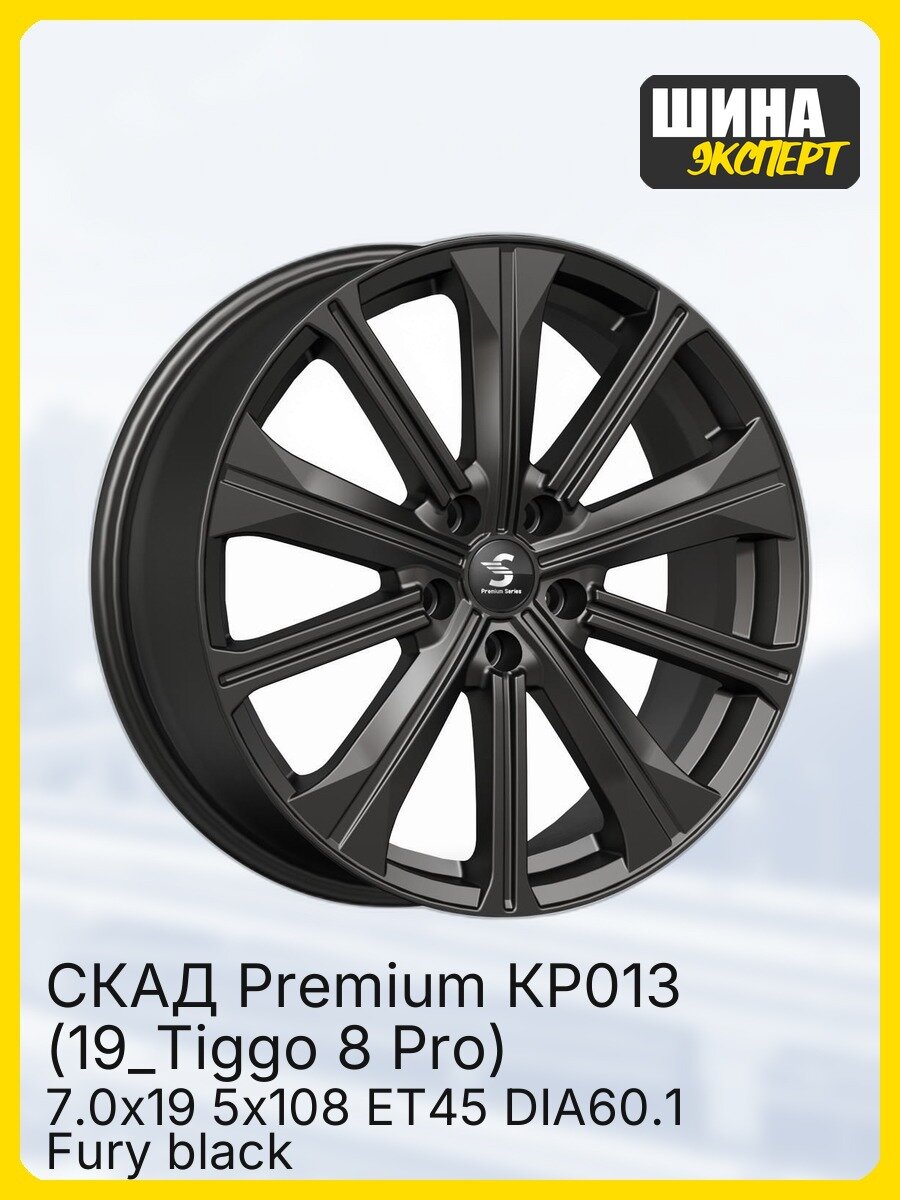 Диск литой СКАД Premium КР013 (19Tiggo 8 Pro) 7,0\R19 5*108 ET45 d60,1 Fury black [4210630] <С> Fb max 700 kg