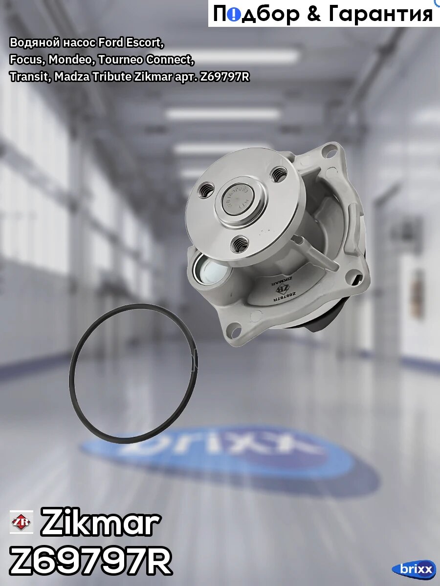 Водяной насос Ford Escort, Focus, Mondeo, Tourneo Connect, Transit, Madza Tribute Zikmar арт. Z69797R