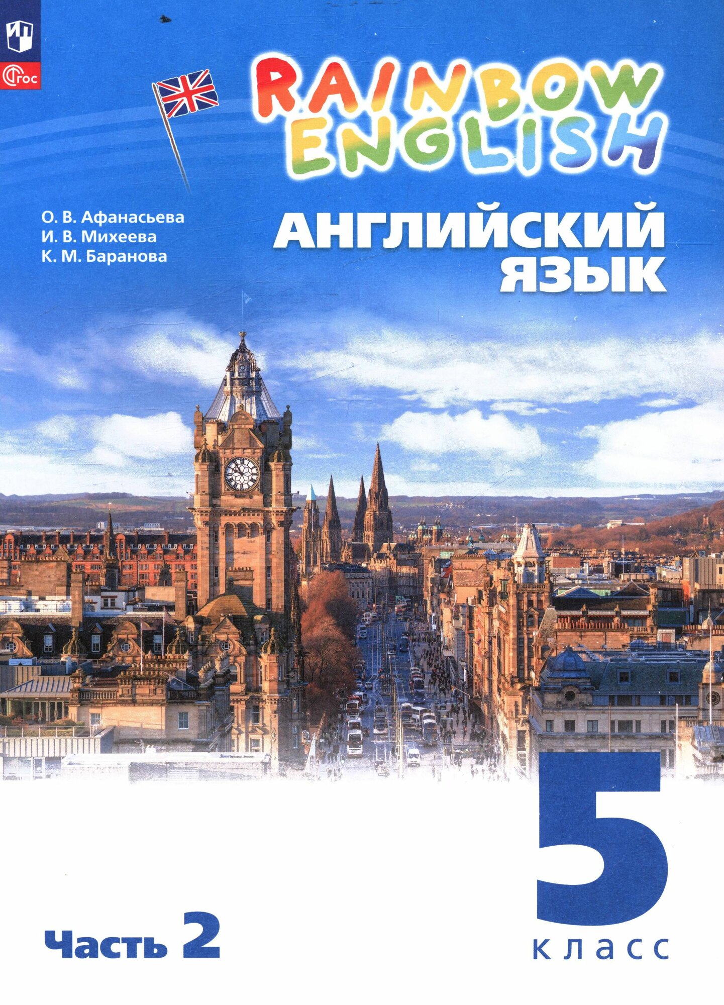 Английский язык. Rainbow English. Часть 2. 5 класс. Афанасьева, Михеева, Баранова. Издательство Просвещение 2025