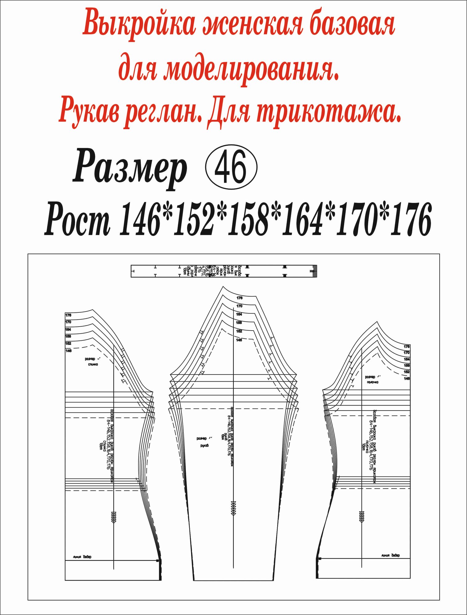 Выкройка женская базовая для моделирования. Рукав "Реглан"