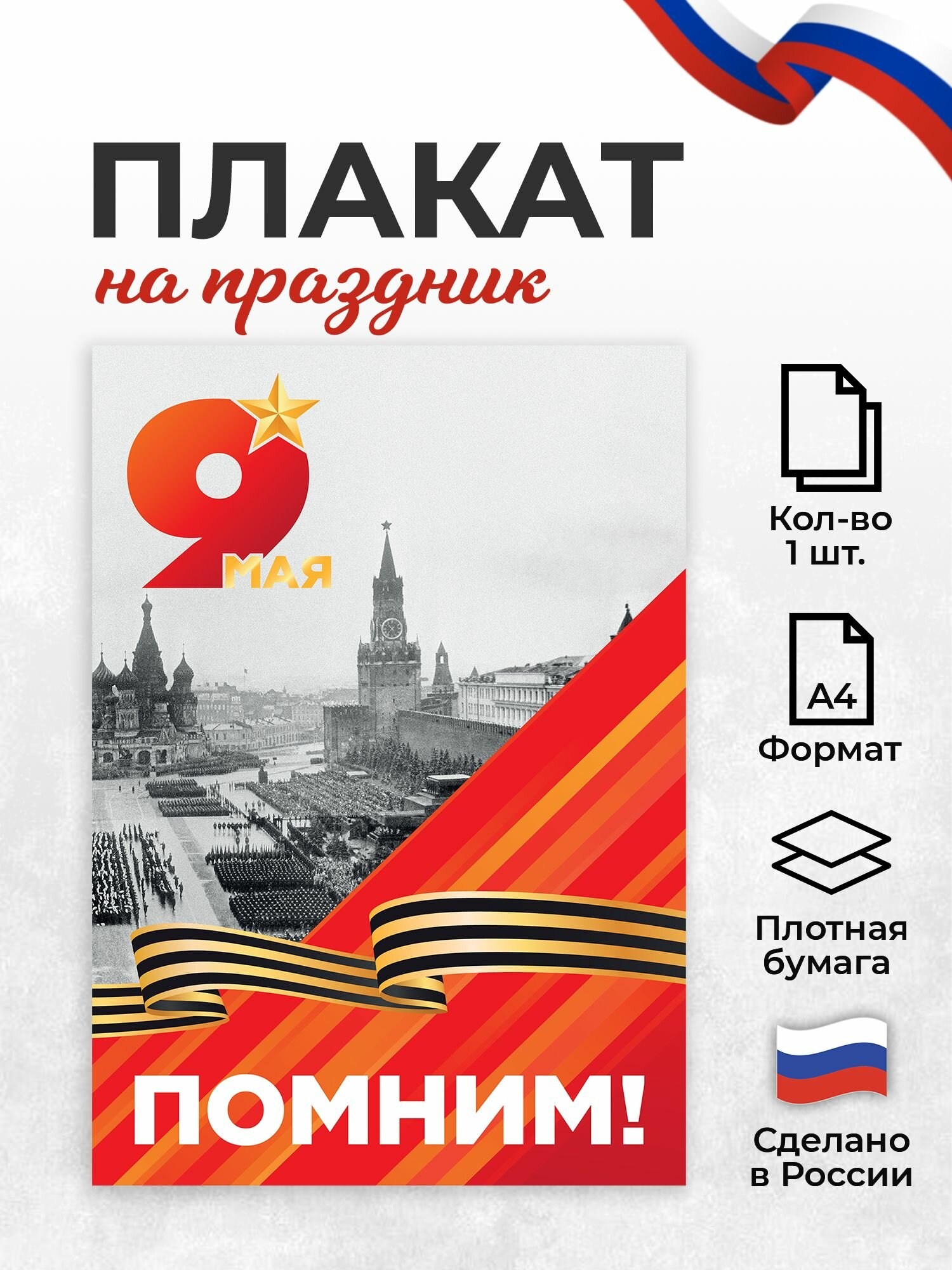 Плакат 9 мая, День Победы