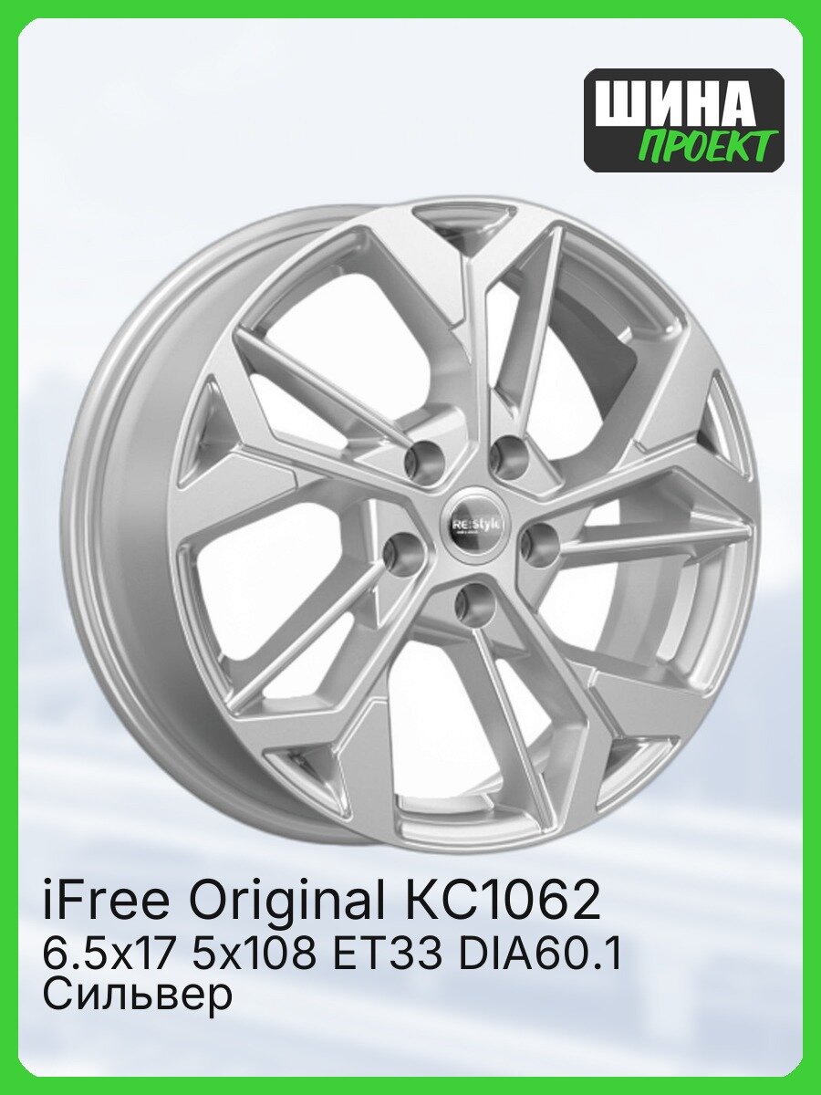 Диск литой iFree Original КС1062 6,5\R17 5*108 ET33 d60,1 Сильвер [80682] <С> Fb max 625 kg
