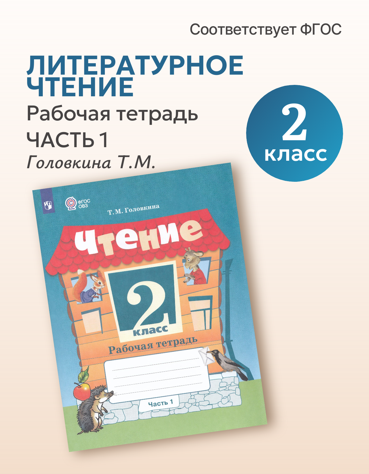 Чтение. 2 класс. Рабочая тетрадь. Часть 1. Учебное пособие для общеобразовательных организаций, реализующих адаптированные основные общеобразовательные программы, 2026, автор Головкина Т. М.