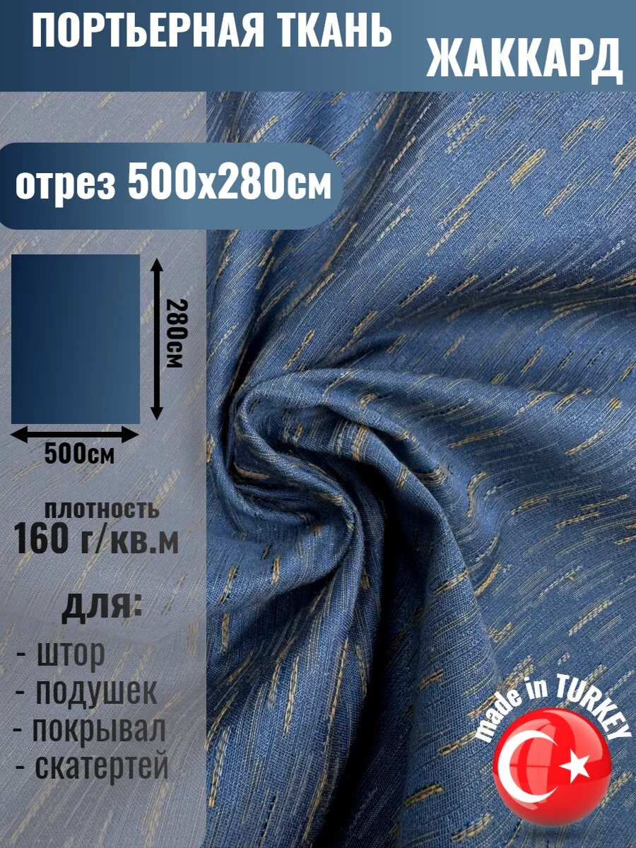 Ткань портьерная для штор жаккард отрез 500х280см