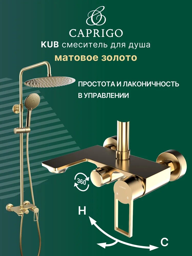 Душевая стойка Caprigo Kub 54-310-brg со смесителем, золотая, матовая, душевая система с тропическим душем, с изливом, с лейкой, латунная, рычаг сбоку