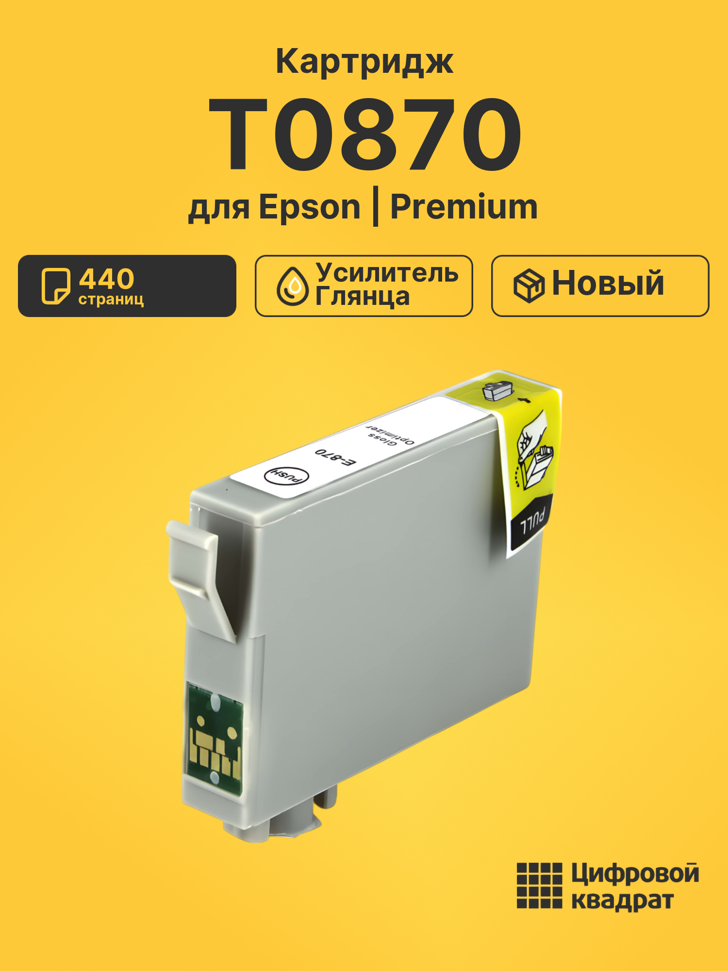 Картридж T0870 для принтеров Epson Stylus Photo R1900 усилитель глянца