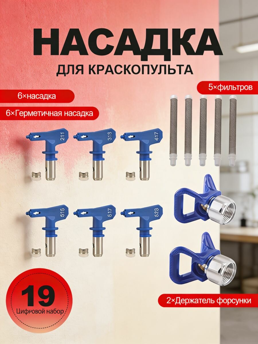 Безвоздушных распылителях краски,6 комплектов, с двумя держателями сопел