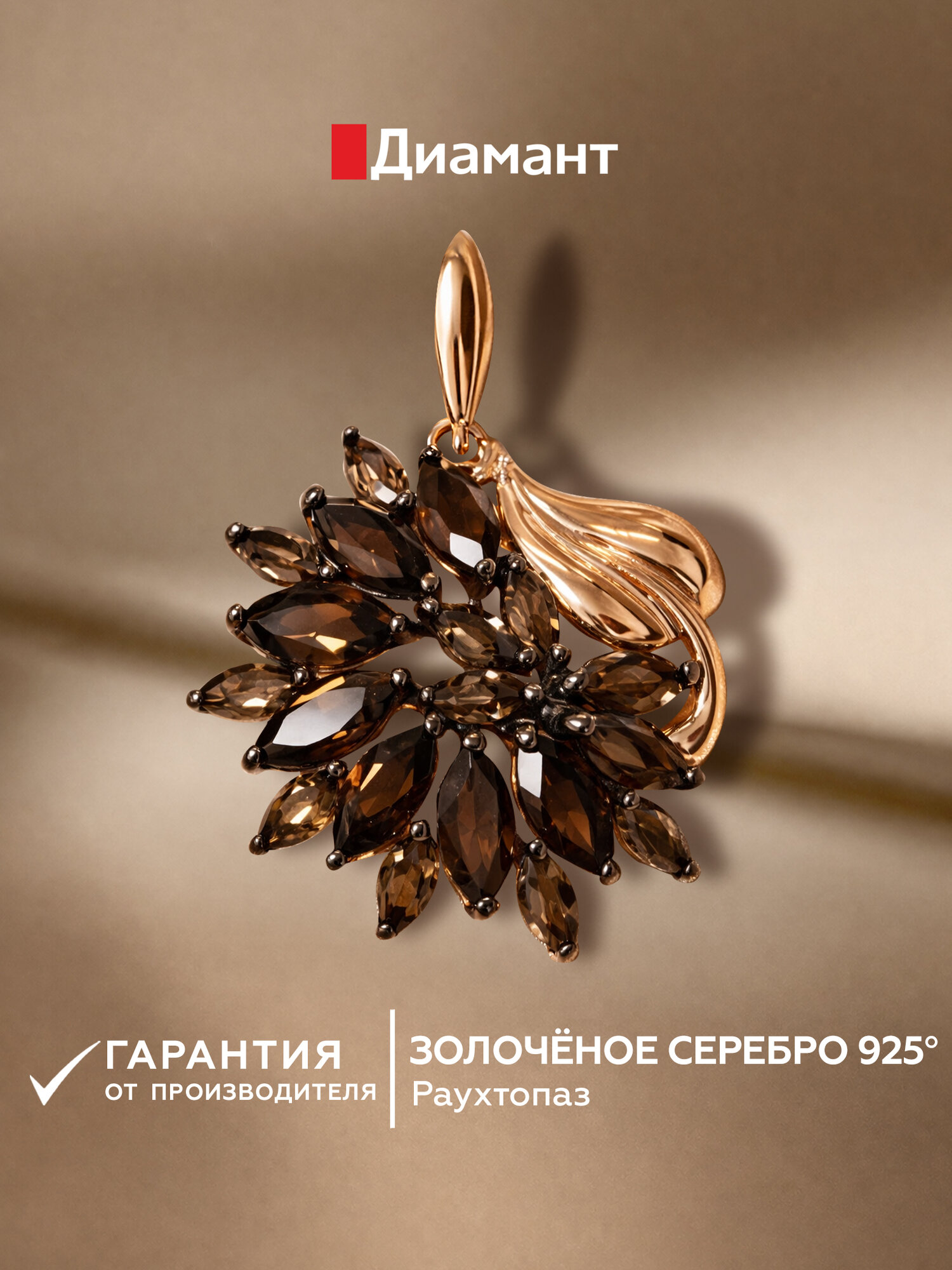 Подвеска, серебро, 925 проба, золочение, раухтопаз