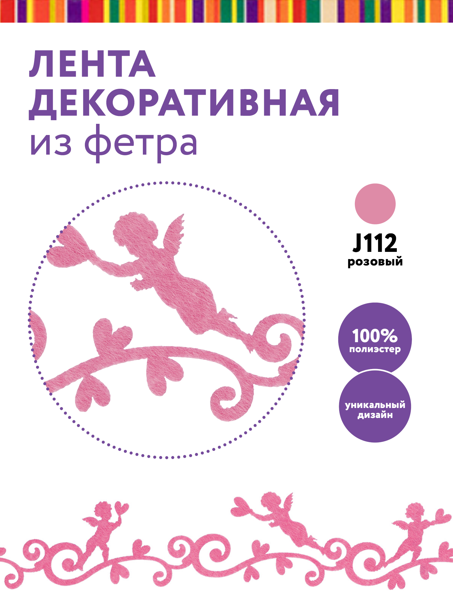 Лента из фетра декоративная "Annet" JFC-01 1 м 1 шт J112 розовый