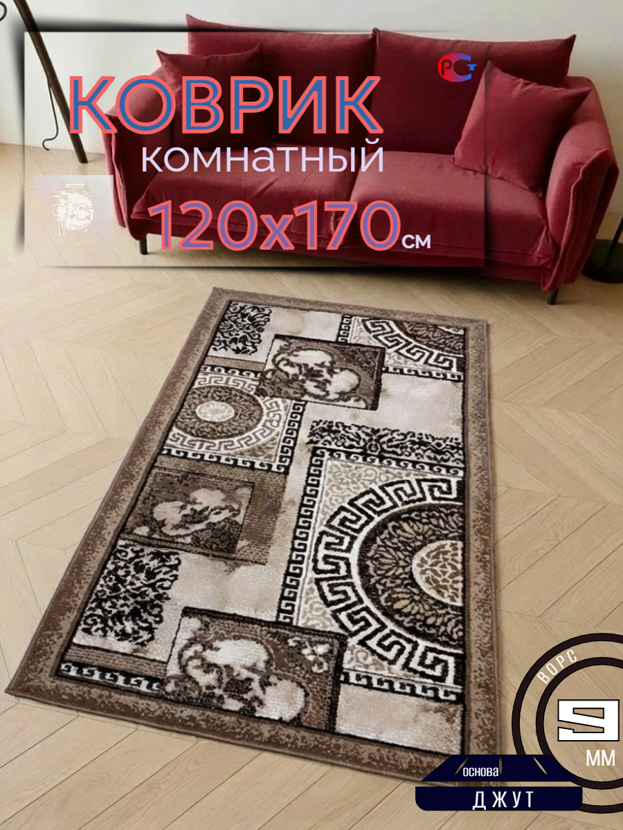 Коврик комнатный прямоугольный 120х170 см