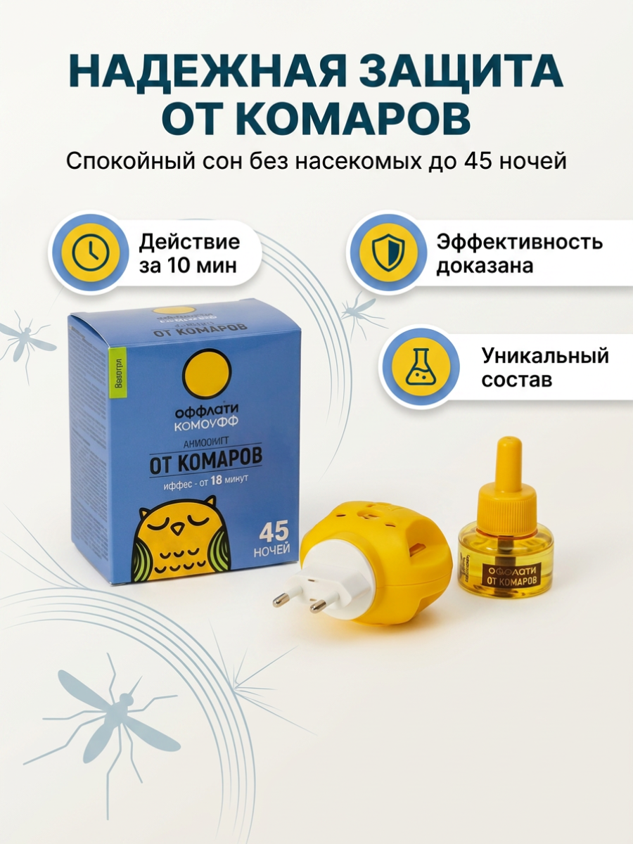 Средство от комаров "Быстро" (фумигатор + жидкость), 45 ночей, "Оффлайн"
