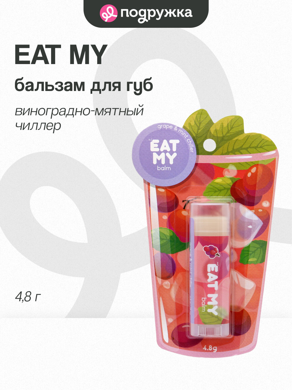 Бальзам для губ EAT MY Виноградно-мятный чиллер 4,8 г
