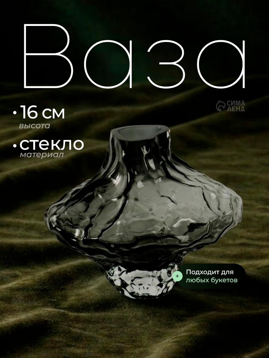 Ваза «Джино», стекло. абстракция, чёрная, высота 16 см, диаметр 19 см