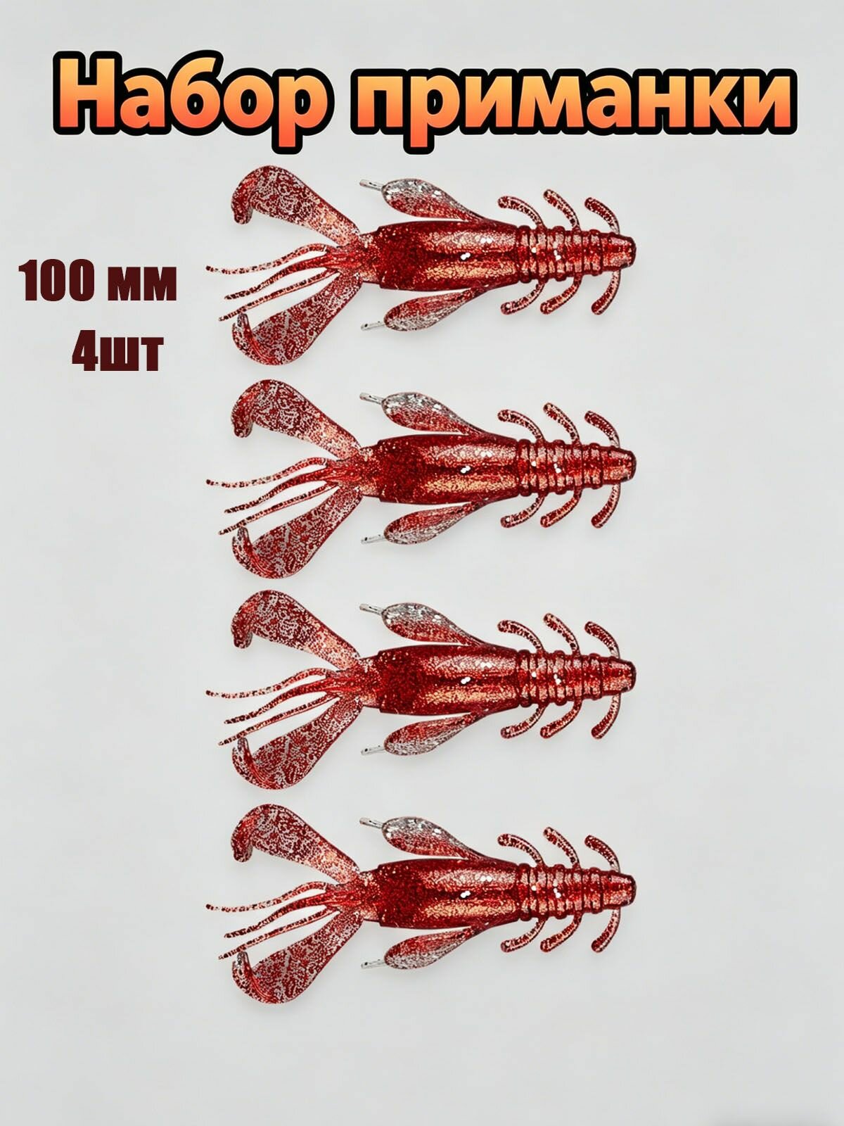 Мягкая приманка для рыбалки, 100 мм, 4шт