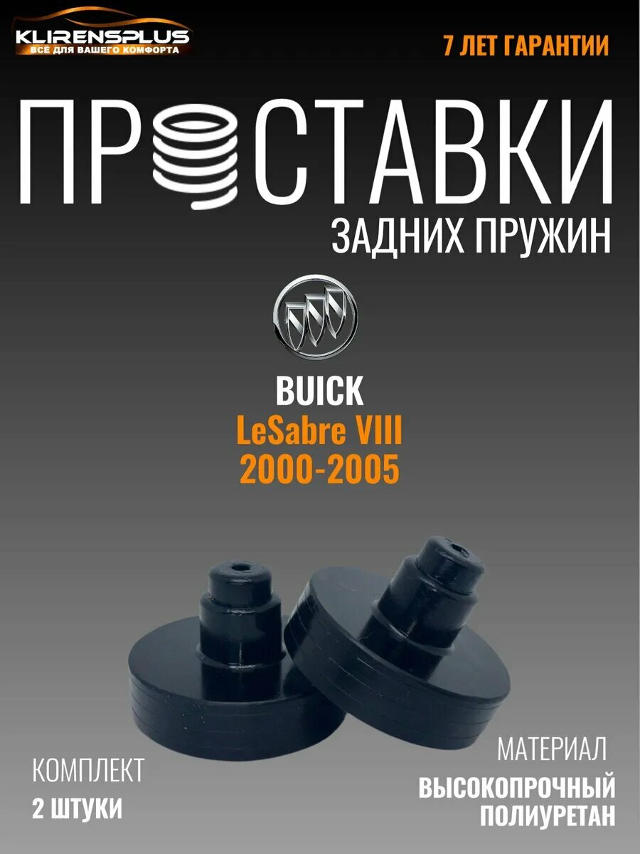 Проставки под пружины задние 40 мм Buick LaSabre VIII