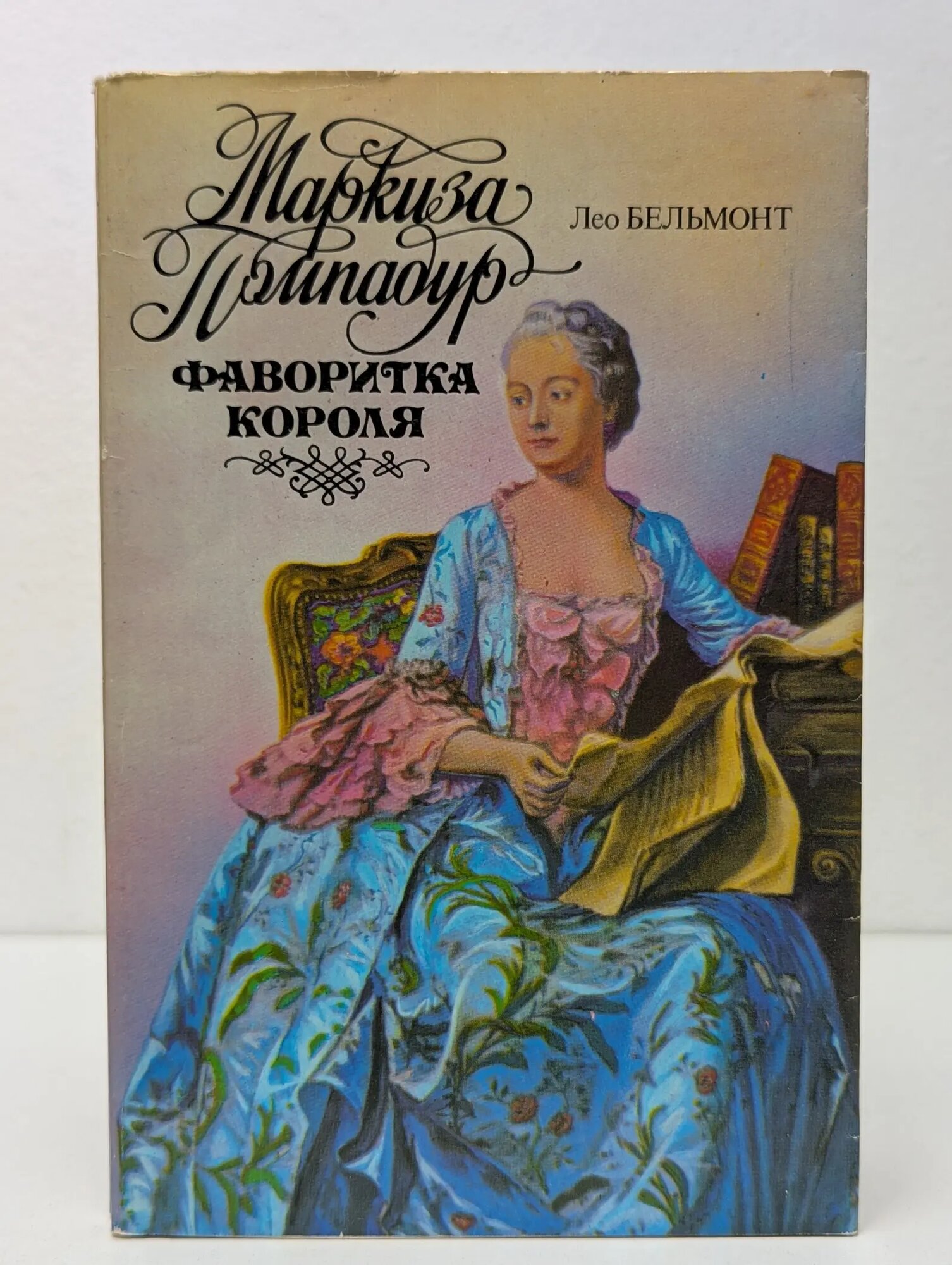 Маркиза Помпадур - фаворитка короля Лео Бельмонт 1994