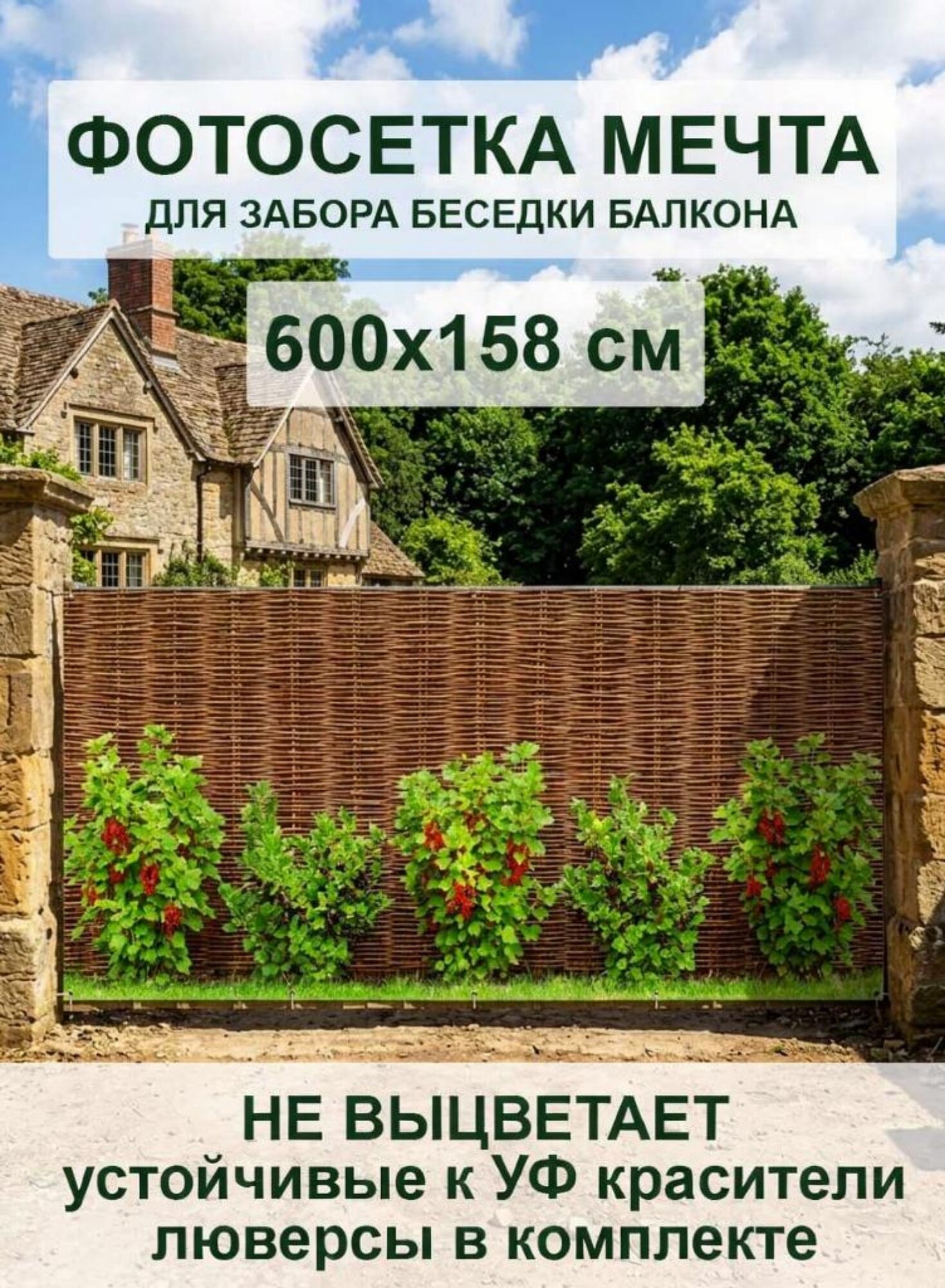Фотосетка Мечта "Сделай сам" 600x158 см "Кусты спелой смородины" для декора забора, беседки, бассейна