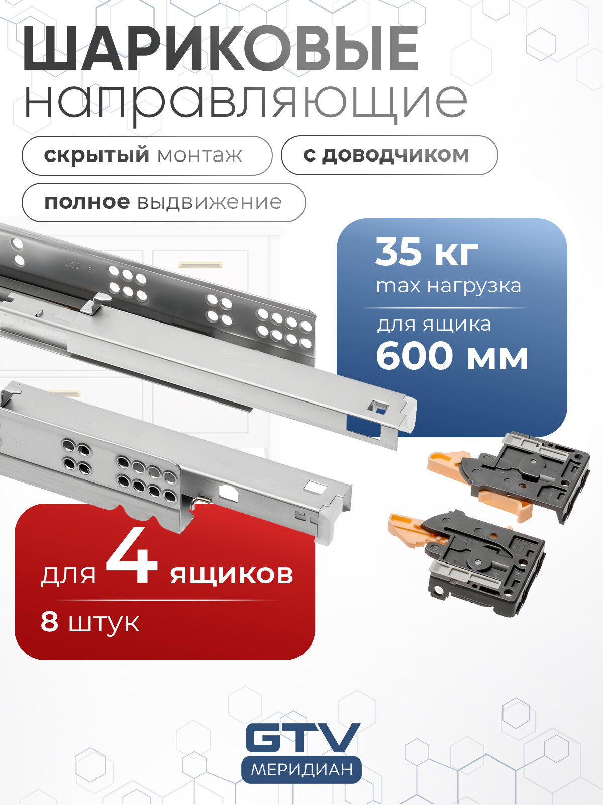 Шариковые направляющие для ящиков 600 мм MODERN SLIDE скрытого монтажа полного выдвижения с доводчиком 35 кг 4 шт