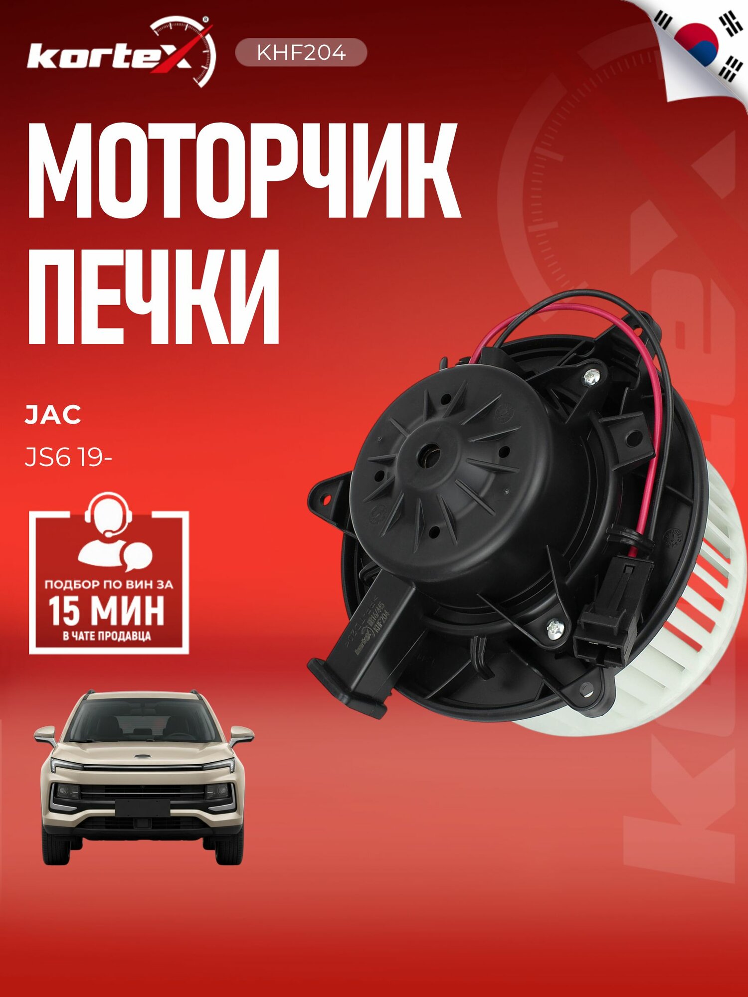 Моторчик печки Джак JS6 1845712, 8100100U0030F211, 13263279