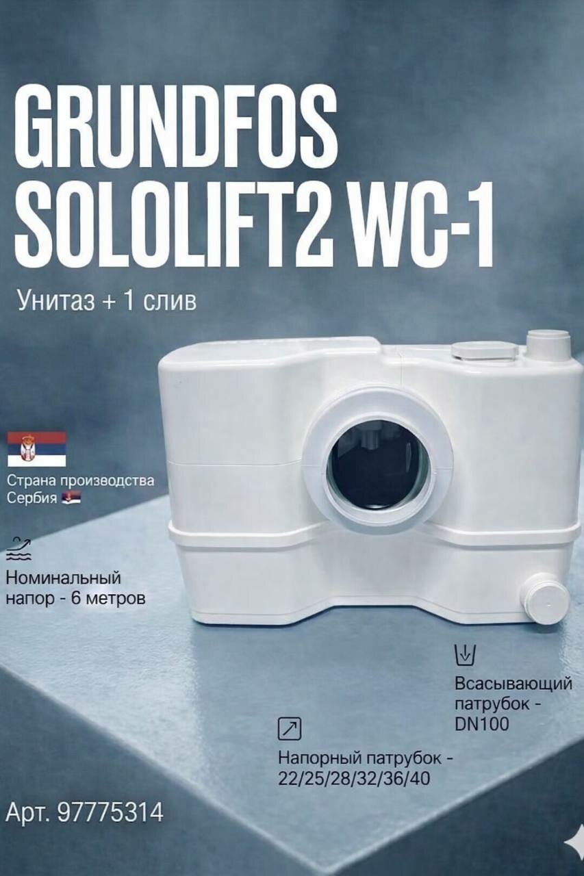 Grundfos Sololift2 WC-1 Канализационная установка для унитаза и 1 источника слива