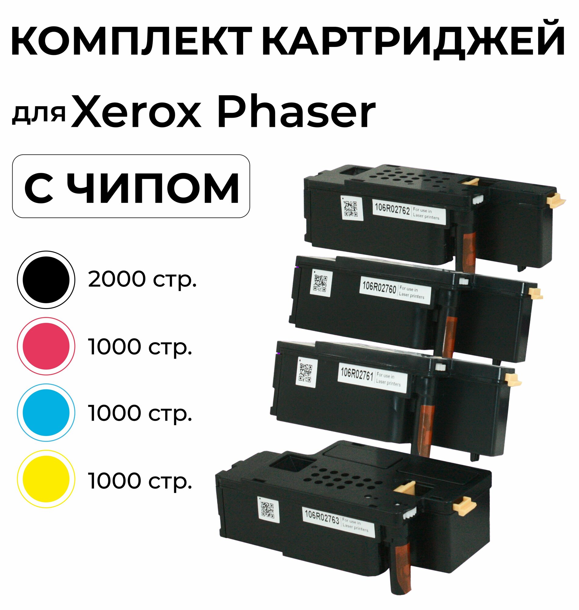 Комплект картриджей 106R02760/61/62/63 для Xerox Phaser-6020 6022 WC-6025 6027 CMYK (3*1000 стр. и 1*2000 стр.) ELC