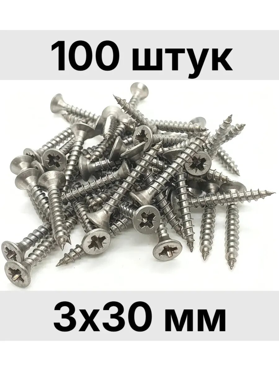 Саморезы по дереву острые 3x30 мм 100 штук