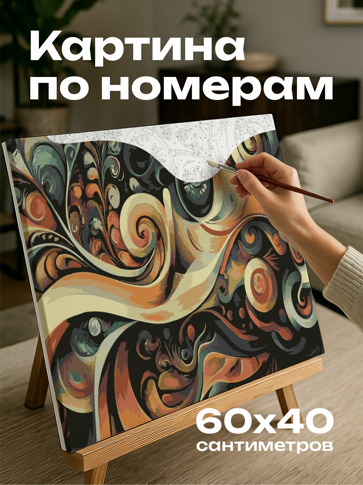 Картина по номерам 60x40 см, абстрактные формы, масляная картина, динамичное движение, яркие цвета, энергия