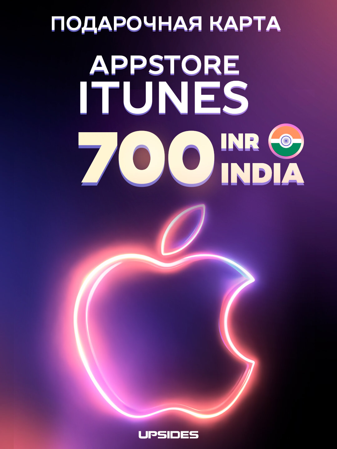 Подарочная карта/карта оплаты Apple (Apple ID) App Store & iTunes Code на 700 INR | India | Оригинальный код
