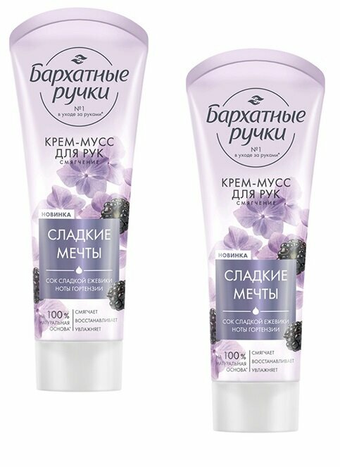 Крем-мусс Бархатные Ручки для рук парфюм-ый с соком сладкой ежевики и нотами гортензии Смягчение, 80мл