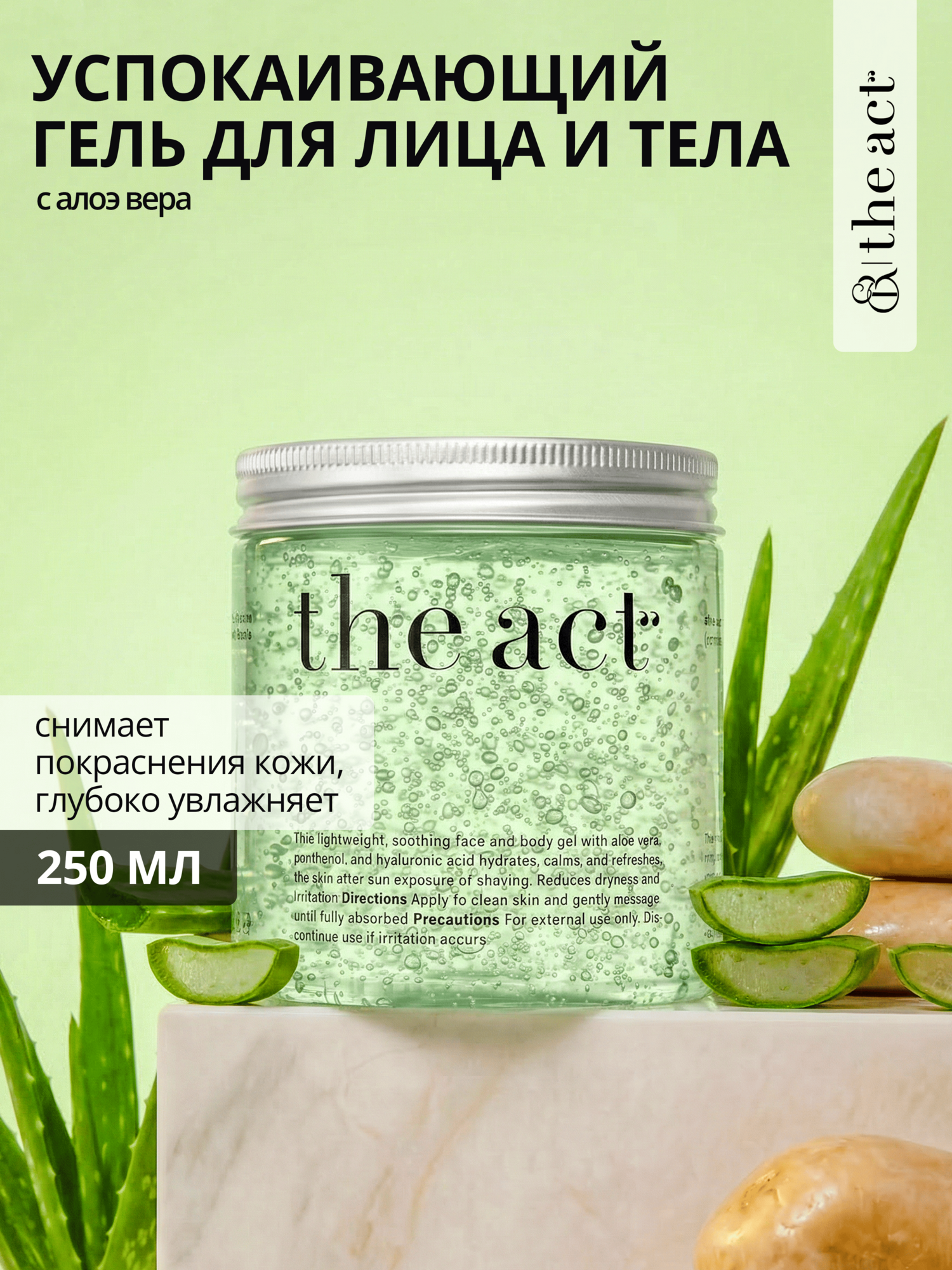 Гель для лица и тела The Act, успокаивающий, алоэ вера, 250 мл