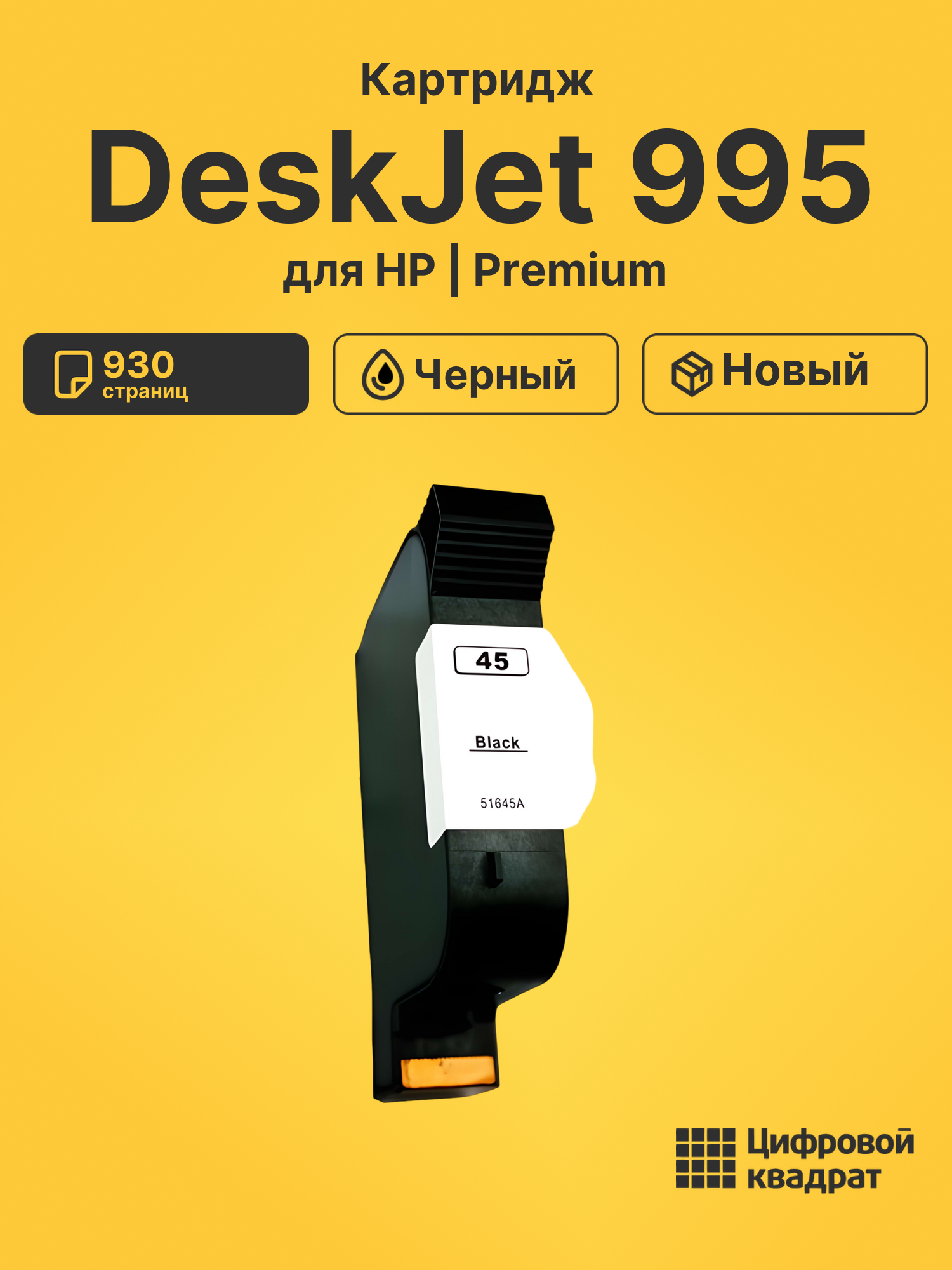 Картридж для HP DeskJet 995 (45), Copier 150, Copier 155, Copier 160, Copier 170, Copier 180, Copier 190
