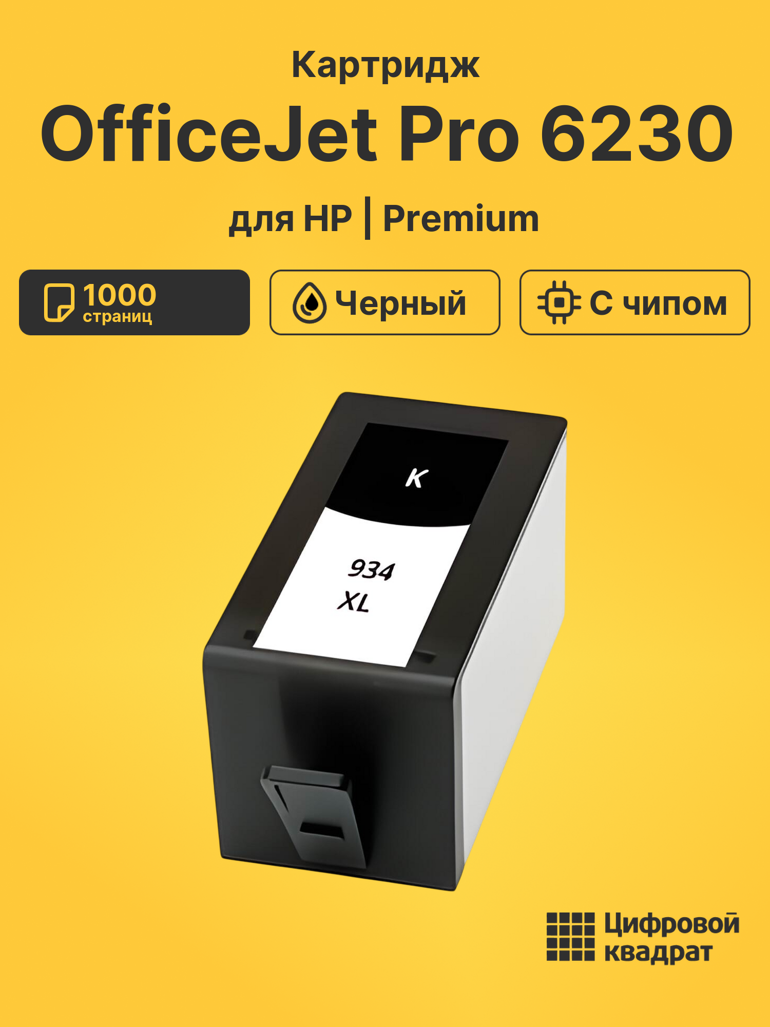 Картридж для HP OfficeJet Pro 6230 (№934XL), OfficeJet Pro 6830