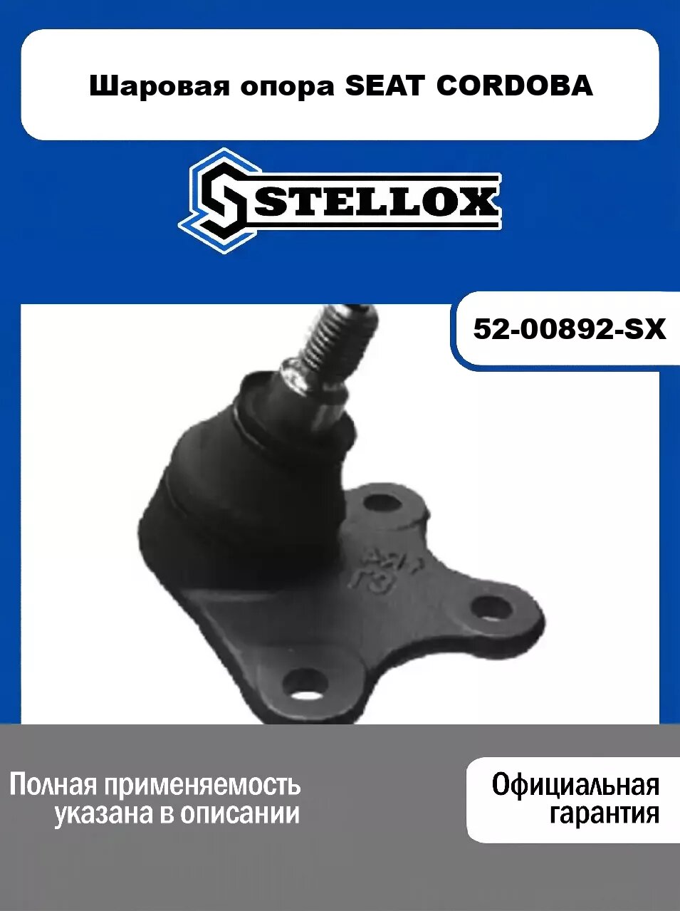 Шаровая опора SEAT CORDOBA 52-00892-SX, STELLOX